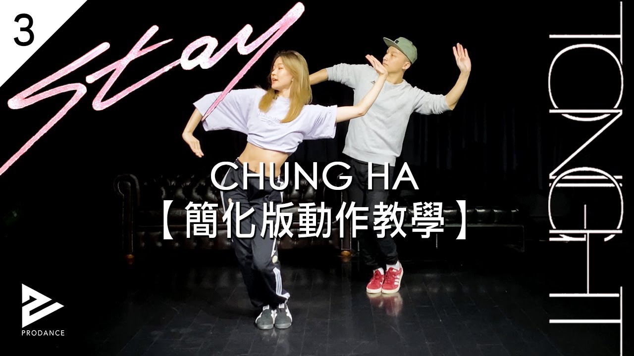 四堂學識'CHUNG HA - Stay Tonight'｜ 簡易版｜適合新手【KPOP Dance Tutorial 舞步教學】Part3 ...