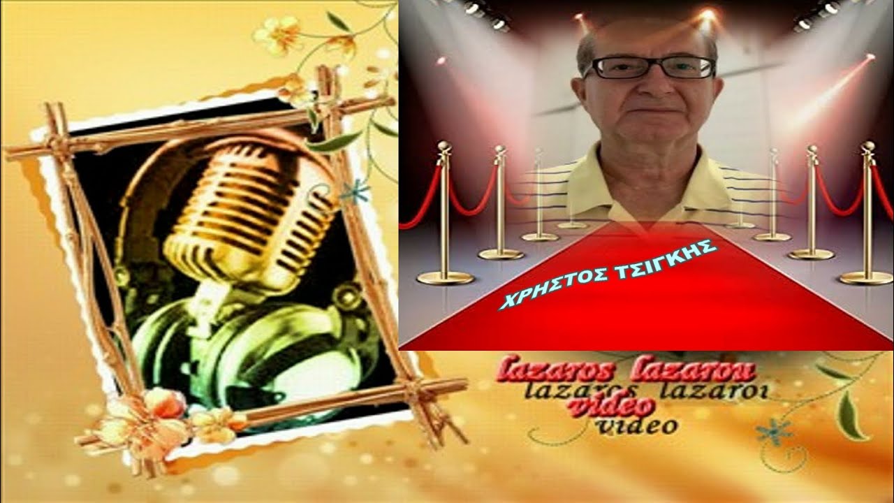 ΧΡΗΣΤΟΣ ΤΣΙΓΚΗΣ ΤΑ ΜΑΤΙΑ ΣΟΥ Π΄ΑΓΑΠΗΣΑ ΠΟΛΥ - YouTube