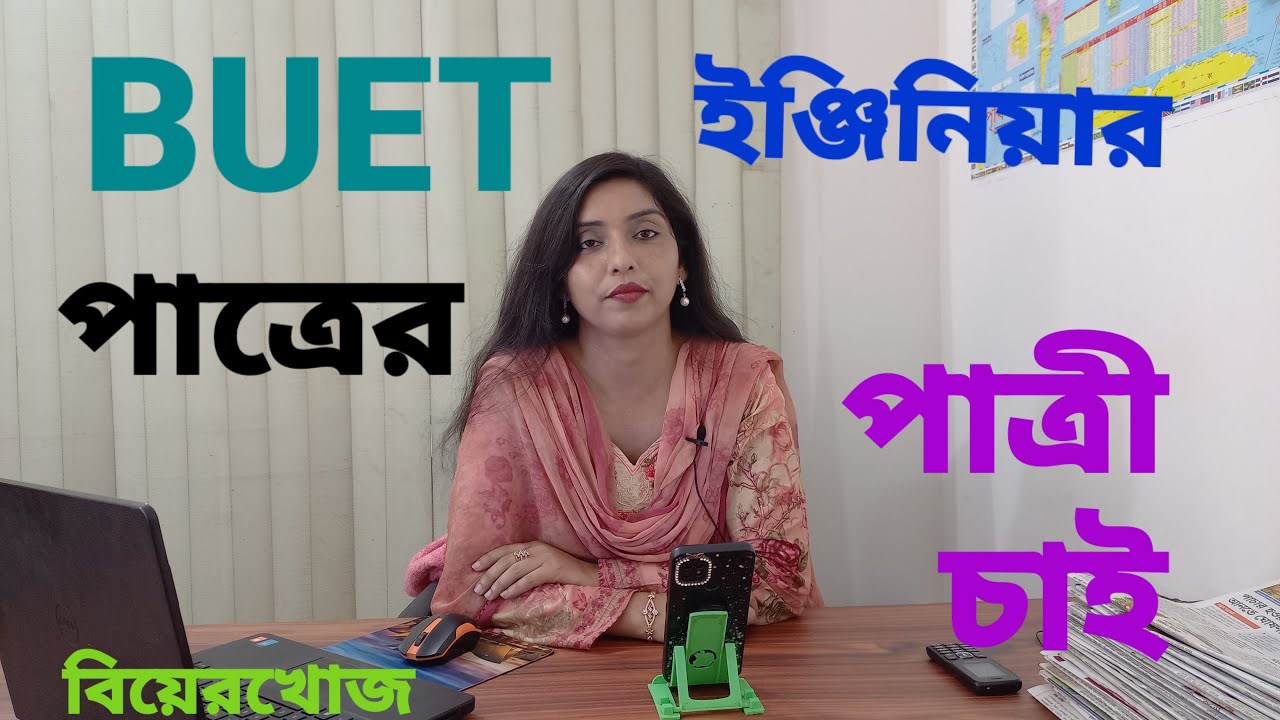 BUET ইঞ্জিনিয়ার পাত্রের পাত্রী চাই । Bangladeshi Marriage Media ...