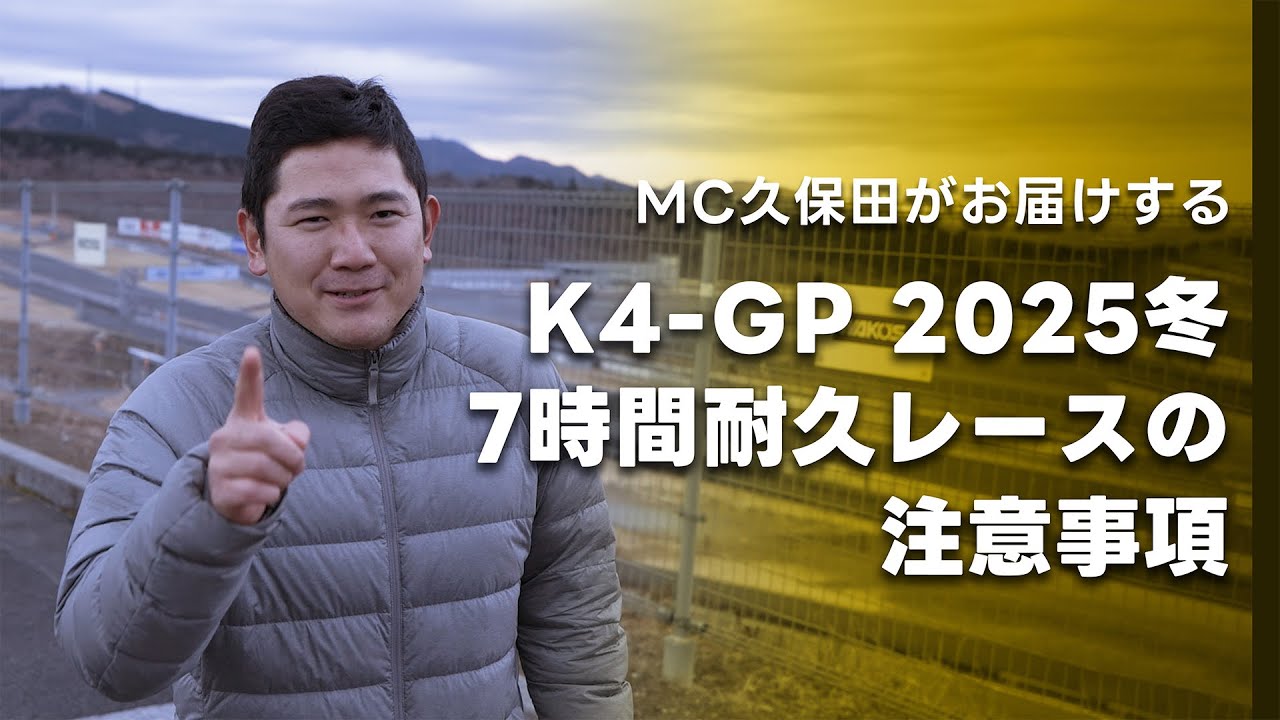 【K4-GP】2025冬 7時間耐久レースの注意事項 #K4GP - YouTube