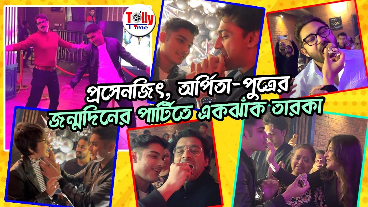 Prosenjit, Arpita-পুত্র তৃষাণজিতের জন্মদিনের পার্টিতে চুটিয়ে মজা করলেন Dev, Ankush, Oindrila ...
