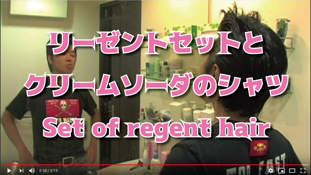 リーゼントセットとクリームソーダのシャツ※Set of regent hair & Cream soda※Quiff - YouTube
