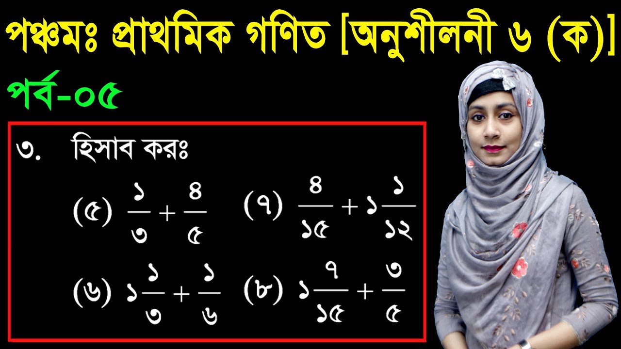 5. Class 5 Math Chapter 6 (Part-5) ll PEC Math Fraction ll Bhagnansa ll ভগ্নাংশ - YouTube
