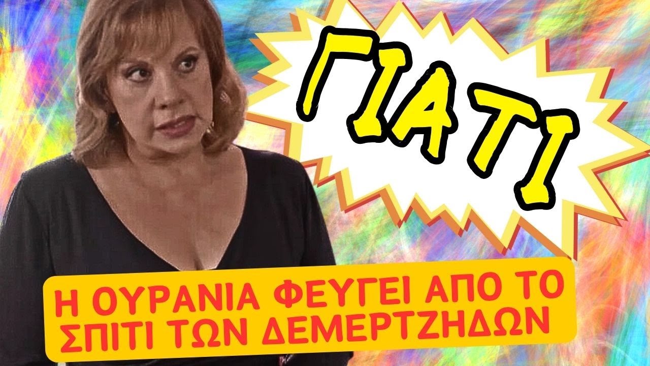Έρωτας φυγάς spoiler - Η Ουρανία ΦΕΥΓΕΙ από το σπίτι των Δεμερτζήδων ...