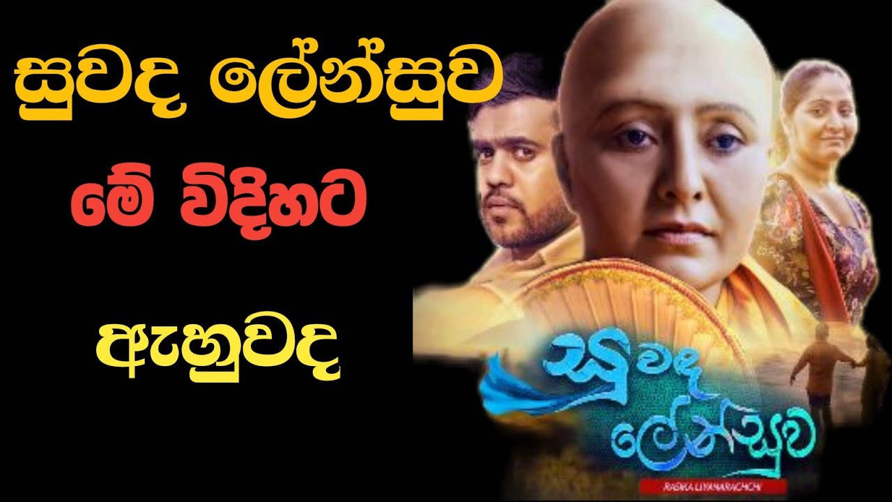 Rasika Liyanarachchi - Suwanda Lensuwa (Sandyawaka) | Embilipitiya ...