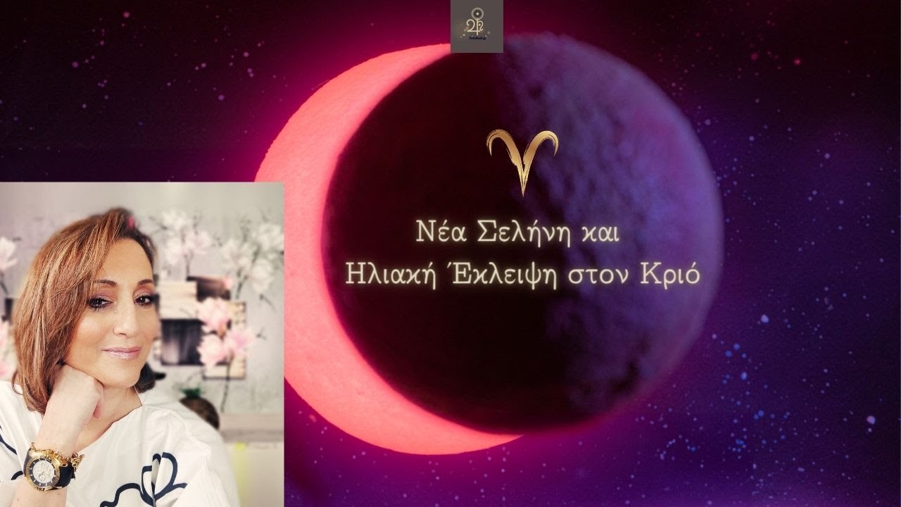 ΝΕΑ ΣΕΛΗΝΗ ΚΑΙ ΗΛΙΑΚΗ ΕΚΛΕΙΨΗ ΣΤΟΝ ΚΡΙΟ. - YouTube