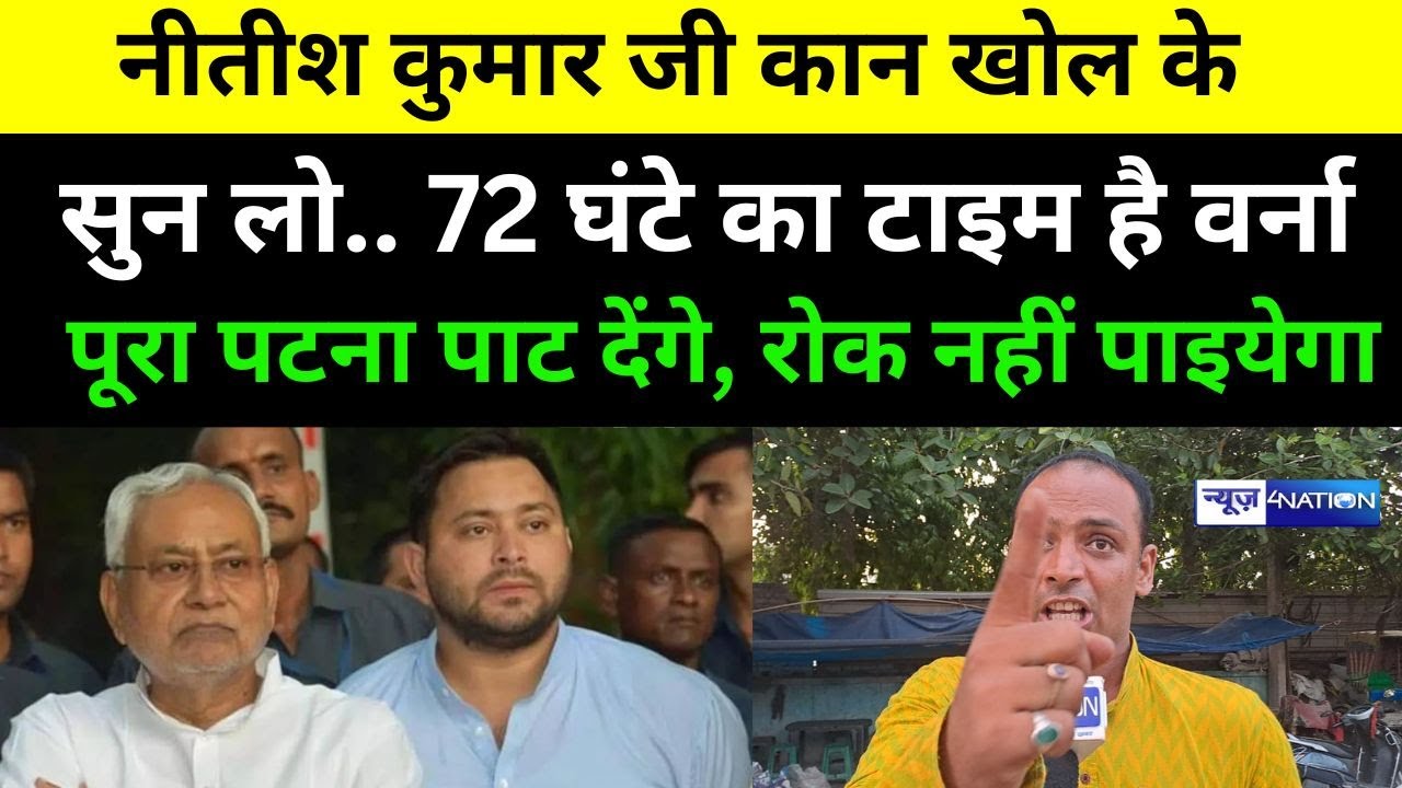CM Nitish को लास्ट वार्निंग, 72 घंटे का टाइम है वर्ना पूरा Patna को पाट देंगे, शिक्षा मंत्री का ...