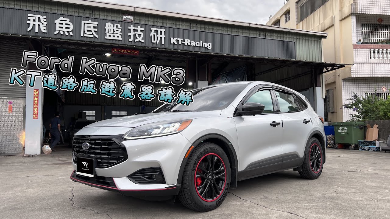 【KT-Racing避震器】Ford Kuga MK3介紹 - YouTube