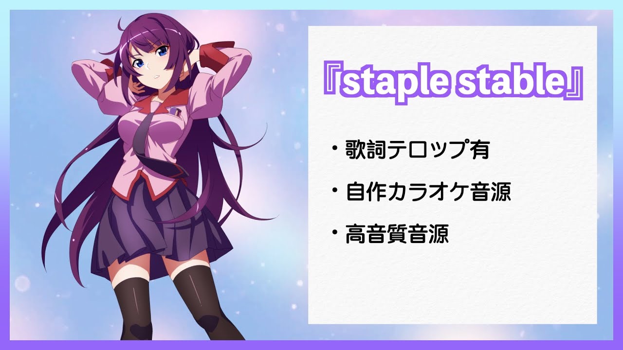【カラオケ音源】staple stable / offボーカル【高音質】 - YouTube