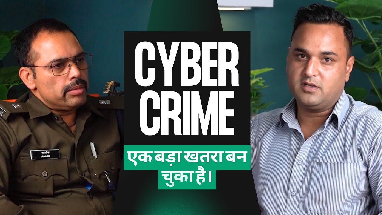Cyber Crime एक बड़ा खतरा बन चुका है। | Alok Kumar Sharma (Addl DCP ...