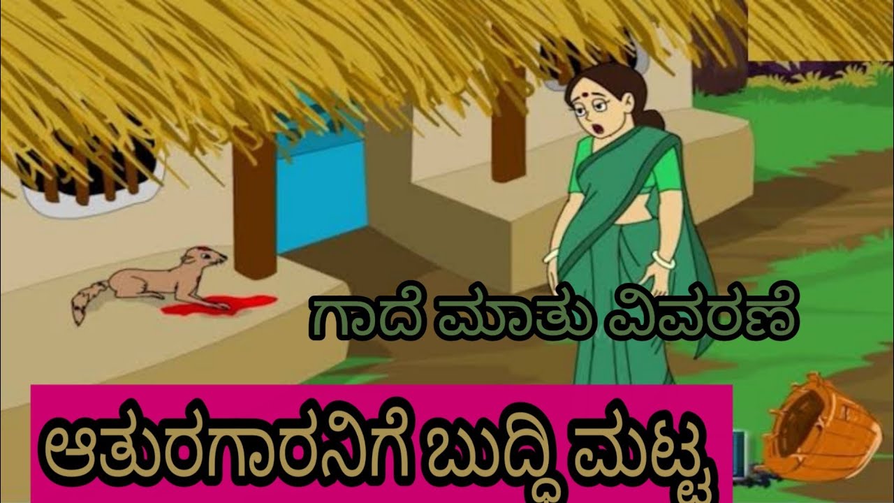 Gaade mathu |ಆತುರಗಾರನಿಗೆ ಬುದ್ಧಿ ಮಟ್ಟ ಗಾದೆ ವಿವರಣೆ - YouTube