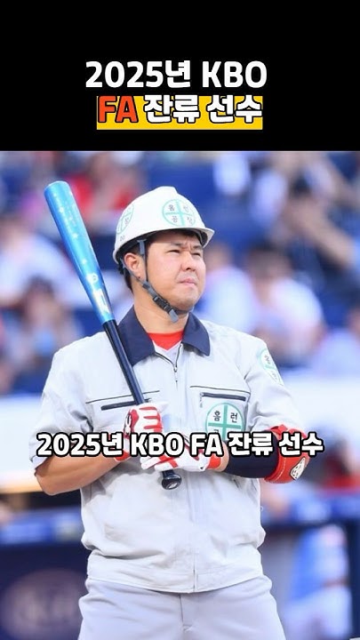 2025년 KBO FA 잔류 선수 - YouTube