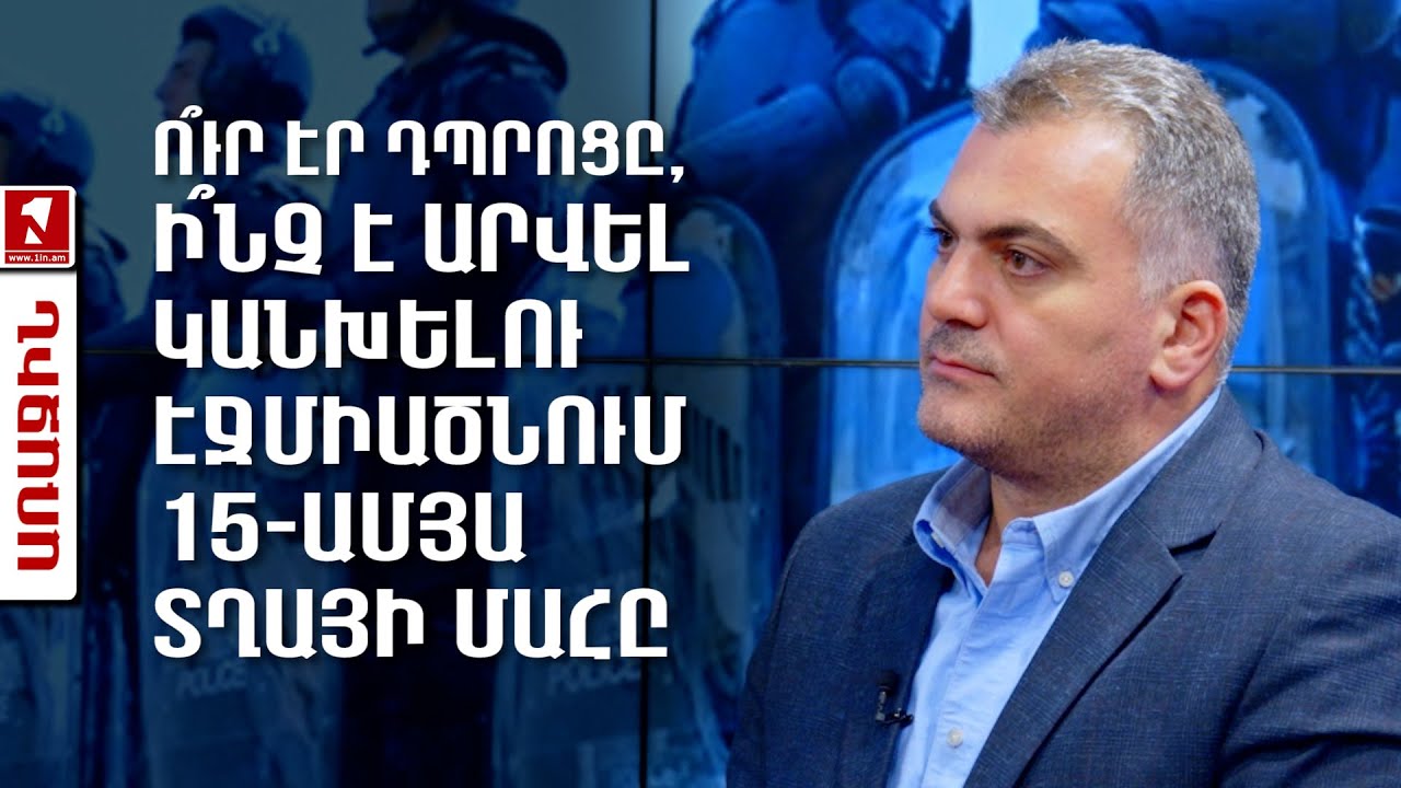 Ո՞ւր էր դպրոցը ի՞նչ է արվել կանխելու Էջմիածնում 15 ամյա տղայի մահը Youtube