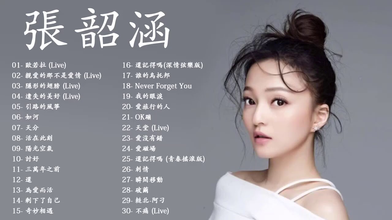 Top 30 Best Songs Of Angela Chang (張韶涵) 2020 - Angela Chang (張韶涵) Full ...