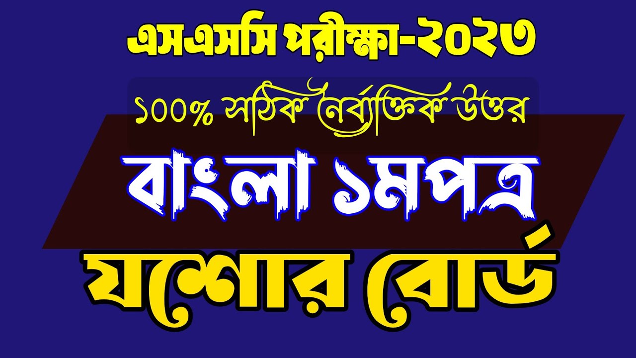 এসএসসি ২০২৩ যশোর বোর্ড বাংলা ১মপত্র নৈর্ব্যক্তিক উত্তর | SSC 2023 Jessore Board Bangla 1st paper ...