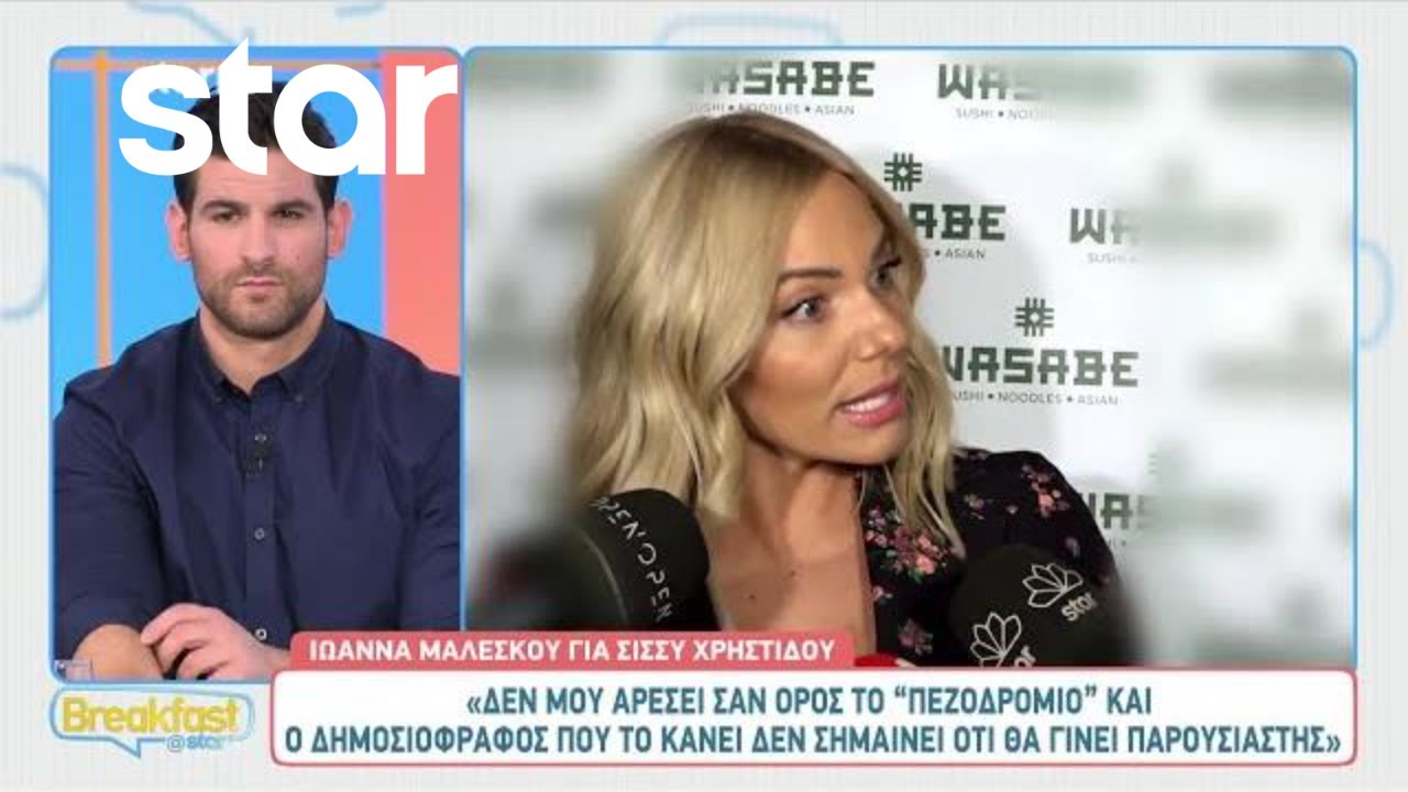 Ιωάννα Μαλέσκου: «Παρεξηγήθηκα με την δήλωση "Ωπα κούκλα μου που ...