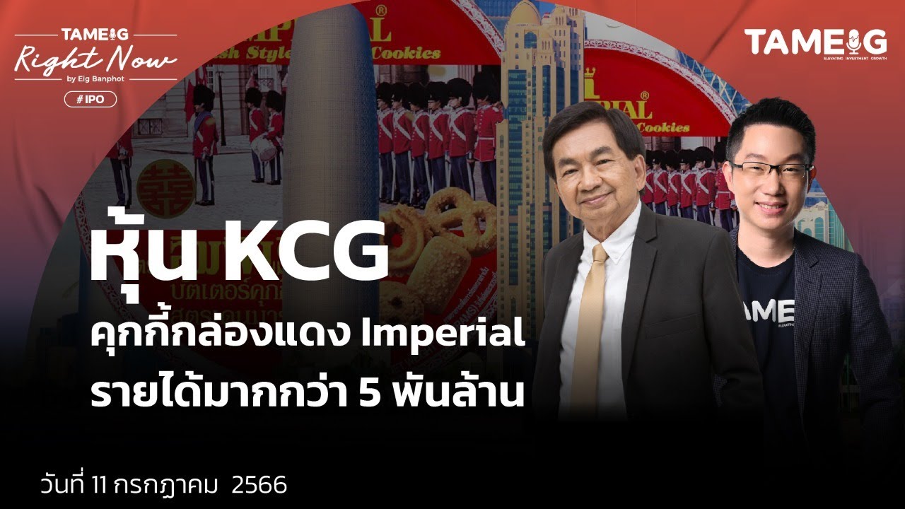 หุ้น KCG คุกกี้กล่องแดง Imperial รายได้มากกว่า 5 พันล้าน | Right Now Ep ...