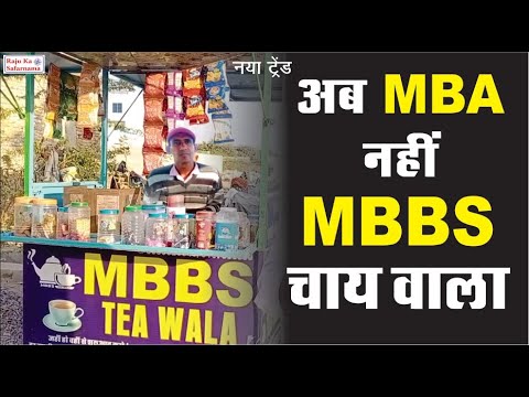 नया ट्रेंड 🔥अब MBA नहीं MBBS चाय वाला | BMA Chai Wala Vs MBBS Tea Wala ...