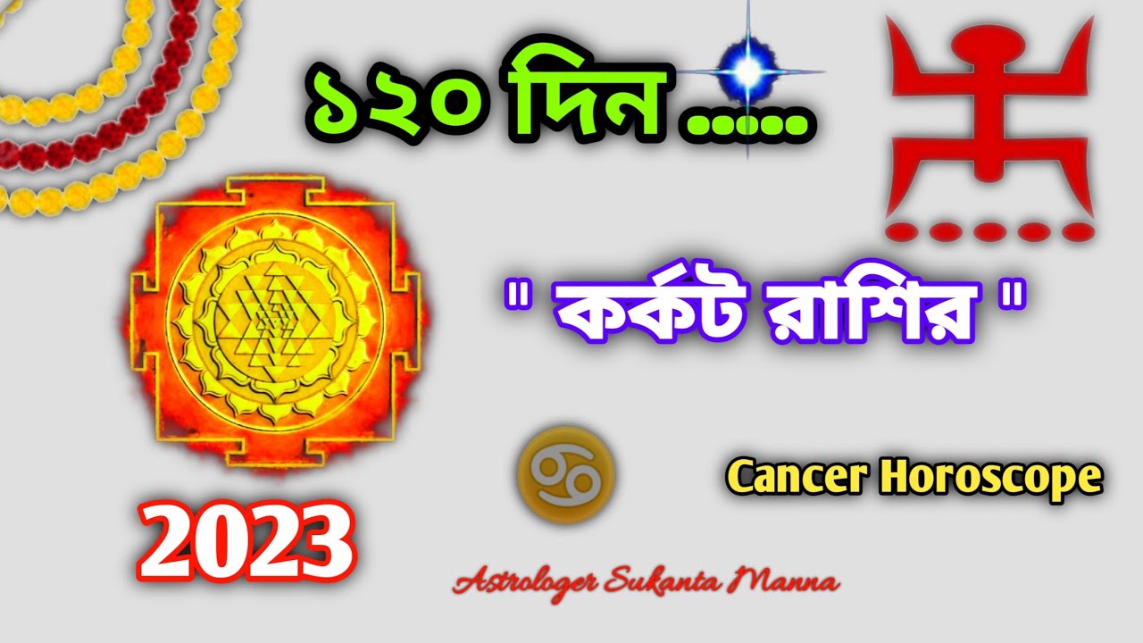 " কর্কট রাশির " ১২০ দিন//cancer horoscope//karkat rashi 2023 - YouTube