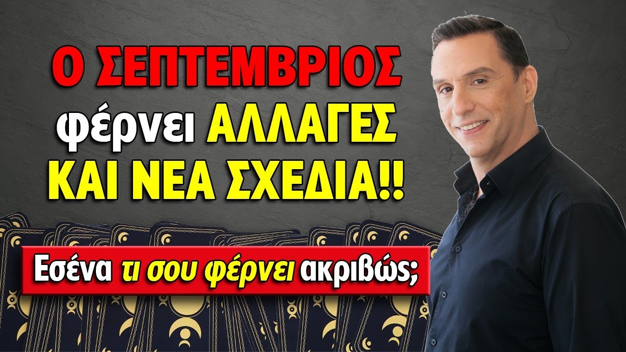 ΖΩΔΙΑ - ΤΑΡΩ ΣΕΠΤΕΜΒΡΙΟΥ 2022, Προβλέψεις από τον Μάνο Μηκίδη - YouTube