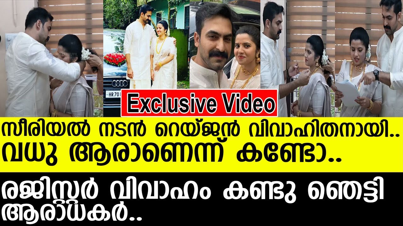 സീരിയല്‍ നടന്‍ റെയ്ജന്‍ രാജന് രജിസ്റ്റര്‍ വിവാഹം.. ! l Rayjan Rajan ...
