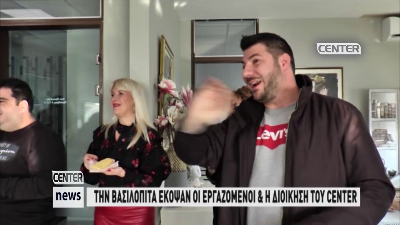 ΤΗΝ BAΣΙΛΟΠΙΤΑ ΕΚΟΨΑΝ ΟΙ ΕΡΓΑΖΟΜΕΝΟΙ ΚΑΙ Η ΔΙΟΙΚΗΣΗ ΤΟΥ CENTER - YouTube