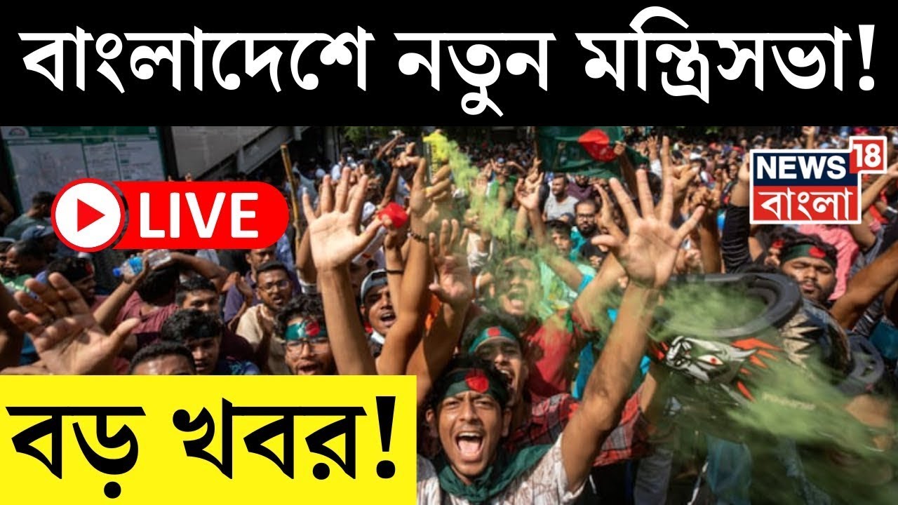 Bangladesh News LIVE | বাংলাদেশের সম্ভাব্য নতুন মন্ত্রিসভা! বড় খবর! | Bangla News | N18G - YouTube