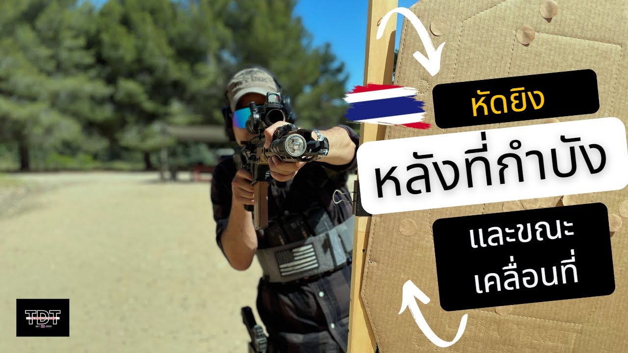 🇹🇭เคลื่อนที่และยิง//shoot and move - YouTube