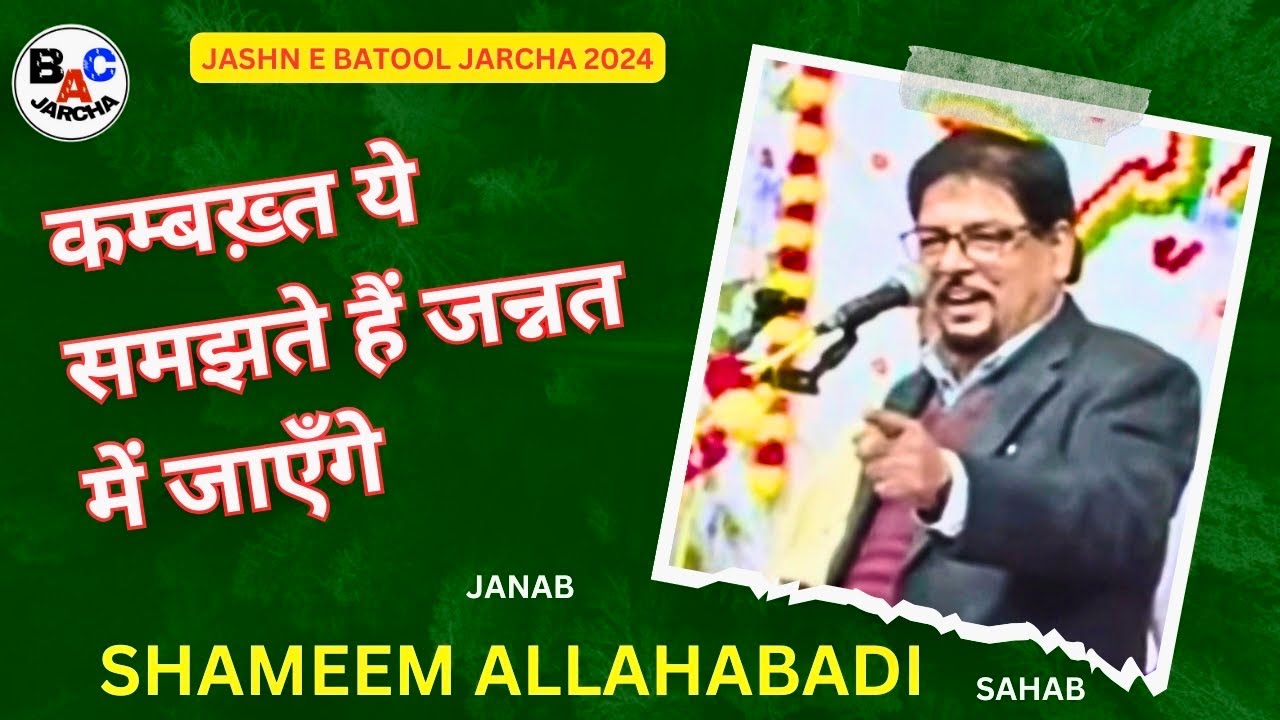 कम्बख़्त ye samjhte hai / SHAMEEM ALLAHABADI/Jashn e BATOOL JARCHA 2024 ...