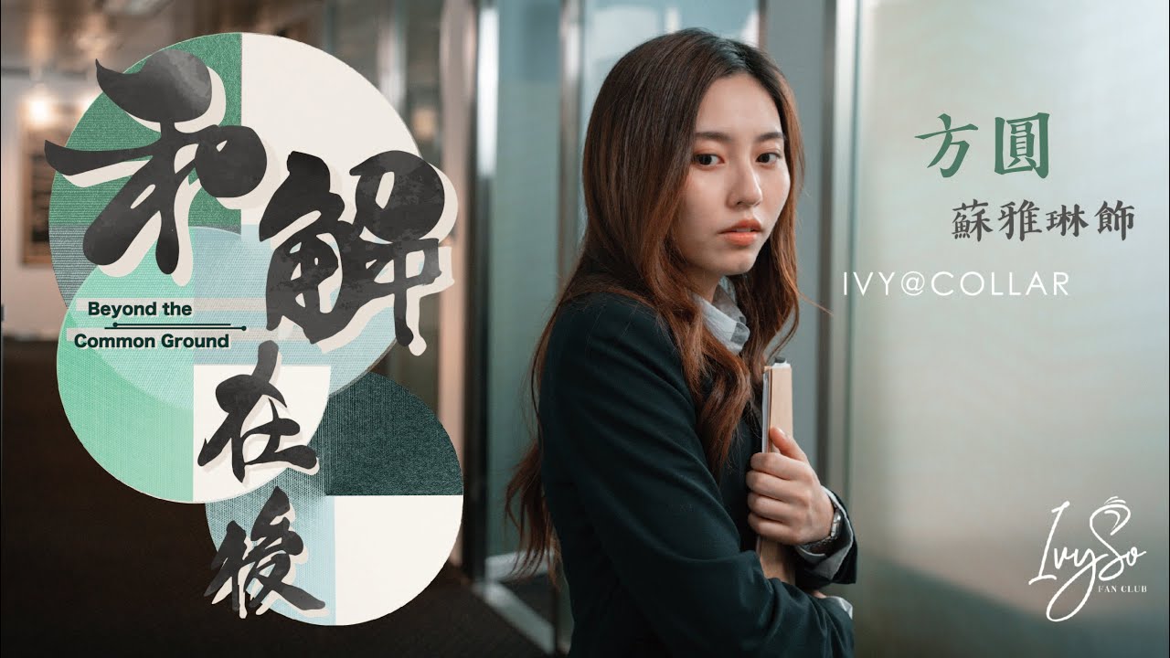 IVFC 呈獻 Ivy So蘇雅琳《和解在後》第六至十集精華 - 嬲嬲方圓篇 - 03-07-04-2023 - YouTube
