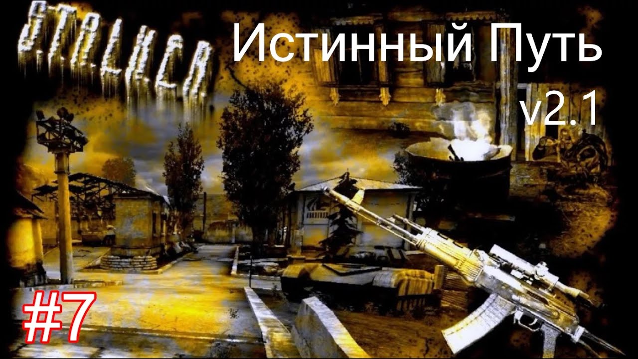 S.T.A.L.K.E.R. Истинный Путь v2.1 #7. Янтарь. Свалка. Путь по тайникам ...