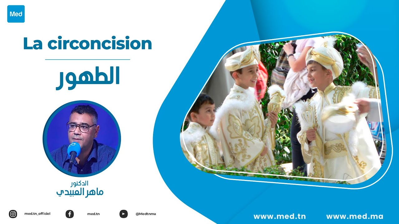 Dr Meher Labidi - La circoncision "الطهور" - YouTube