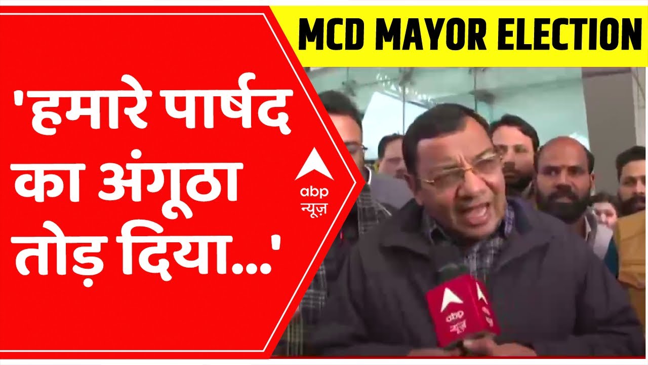 'हमारे पार्षद का अंगूठा तोड़ दिया गया, कमीज फाड़ दी गई', MCD Mayor ...