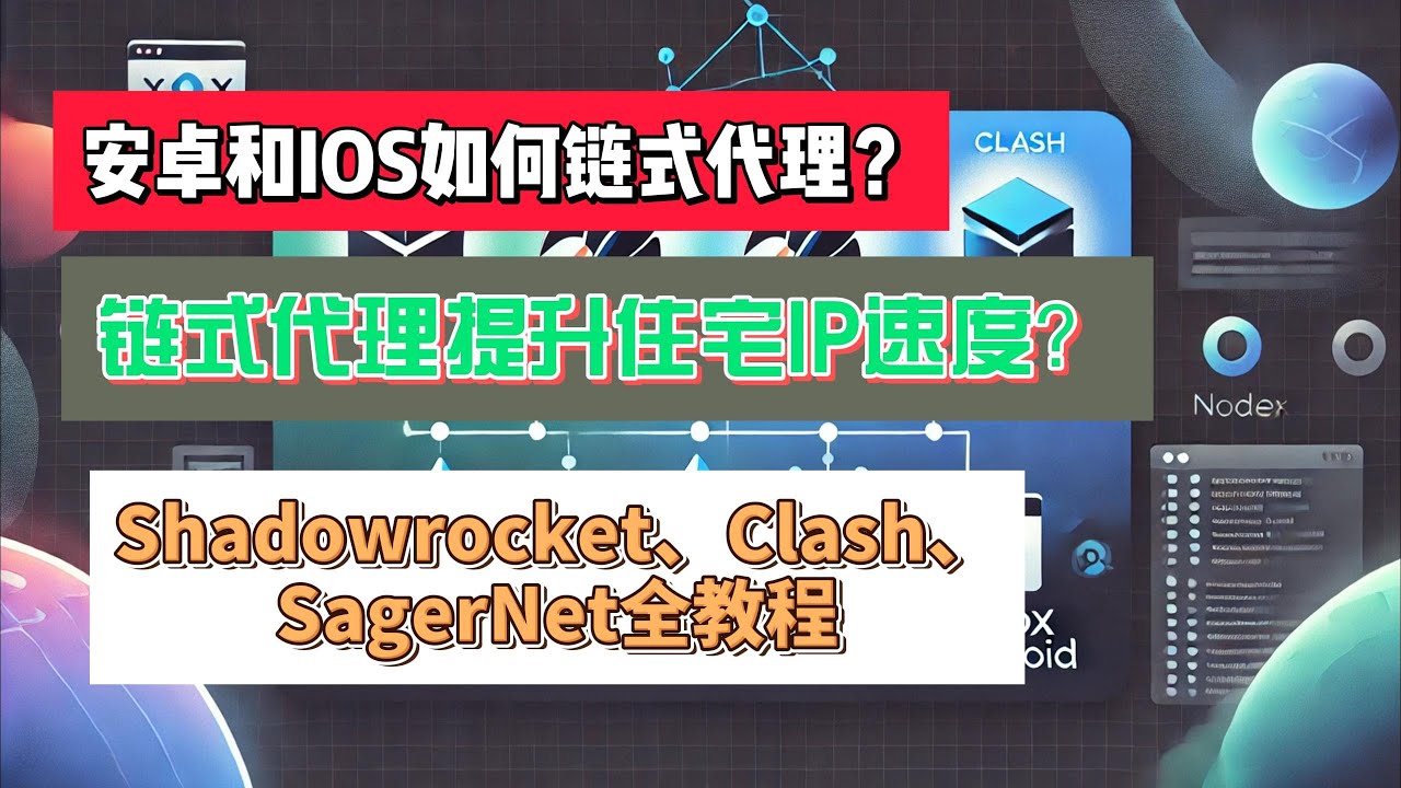 如何用链式代理提升住宅IP速度？Shadowrocket、SagerNet全讲解！ - YouTube