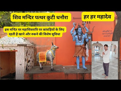 Shiv Mandir Pathar Kuti || शिव मन्दिर पत्थर कुटी || कांवड़ियों के लिए ...