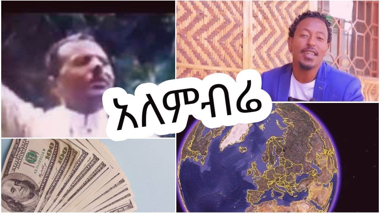 አለምብሬ -- ፈለቀ ማሩ Feleke maru - alembire ethiopian guraghigha music video ...
