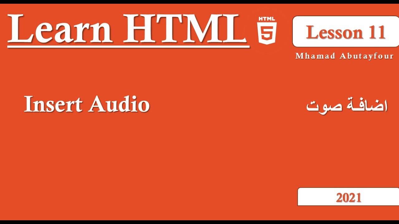 11- أضافة صوت ( Insert Audio) - HTML - 2021 - YouTube
