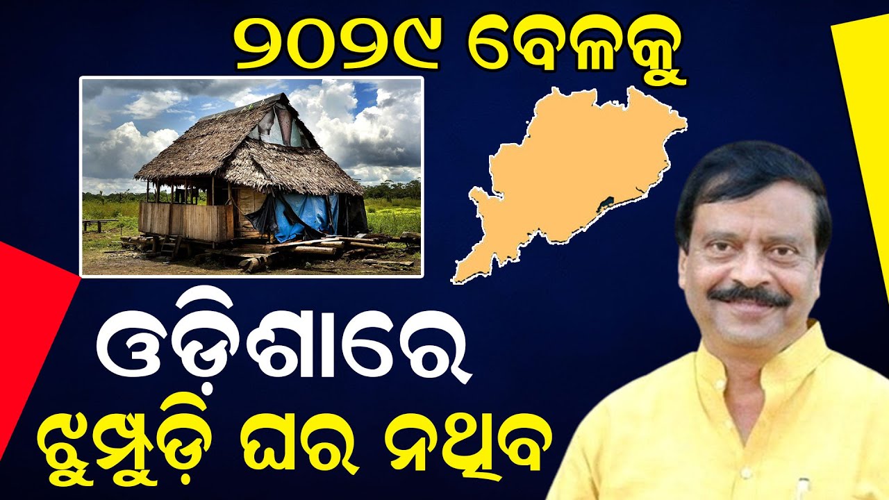 ୨୦୨୯ ବେଳକୁ ଓଡ଼ିଶାରେ ଝୁମ୍ପୁଡ଼ି ଘର ରହିବନି | Suresh Pujari | CM Mohan ...