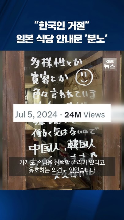 한국인 거절 일본 식당 안내문 분노 Shorts Kbs Youtube