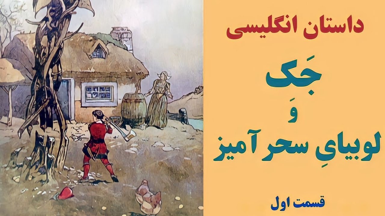 آموزش انگلیسی با داستان کوتاه داستان جذاب جک وَ لوبیای سحرآمیز