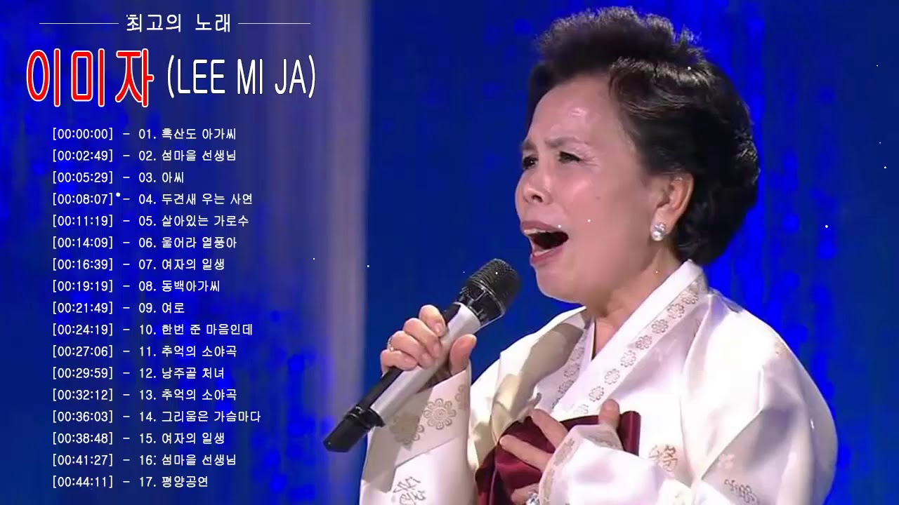 이미자노래 - 이미자 노래 20 년 - 이 미자 최고의 노래들 - Lee Mi Ja Greatest Hits 2020 - YouTube