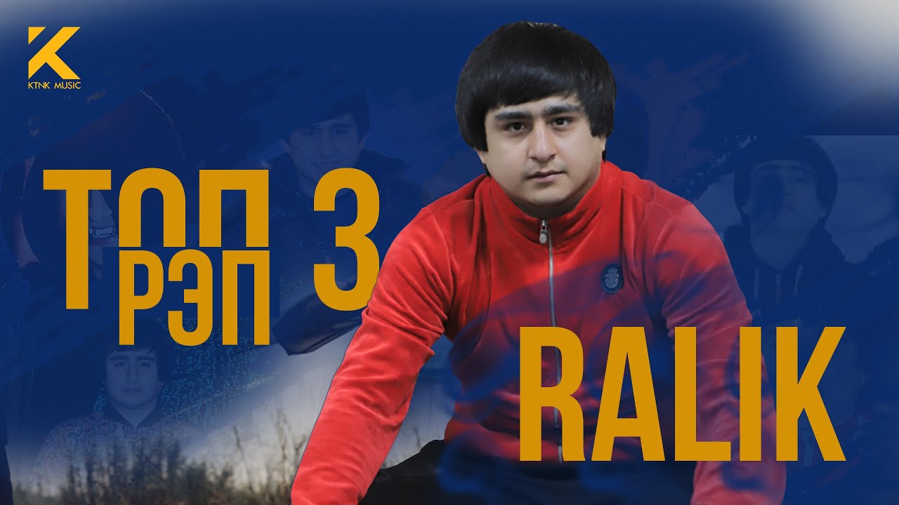 RaLiK - ТОП 3 ТРЕК - YouTube