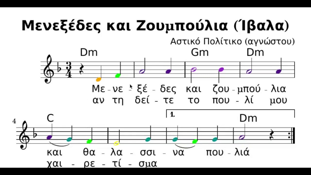 Μενεξέδες και Ζουμπούλια (καραόκε - boomwhacker colors) - διασκευή ...