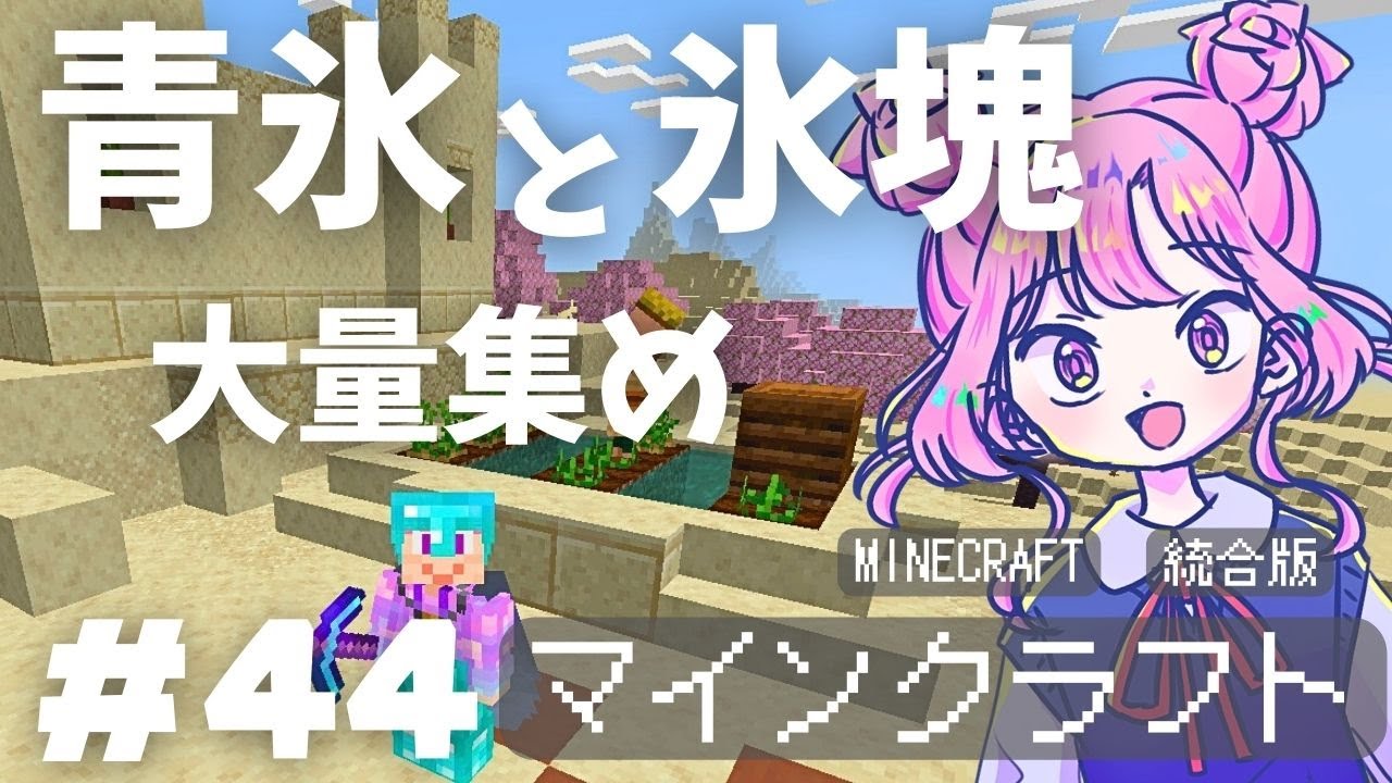 【マイクラ】Part44 - 青氷と氷塊を大量に入手する冒険！【マインクラフト】【マイクラ統合版】【Minecraft】【ネリネクラフト】 #ネリネウィスタリネス - YouTube
