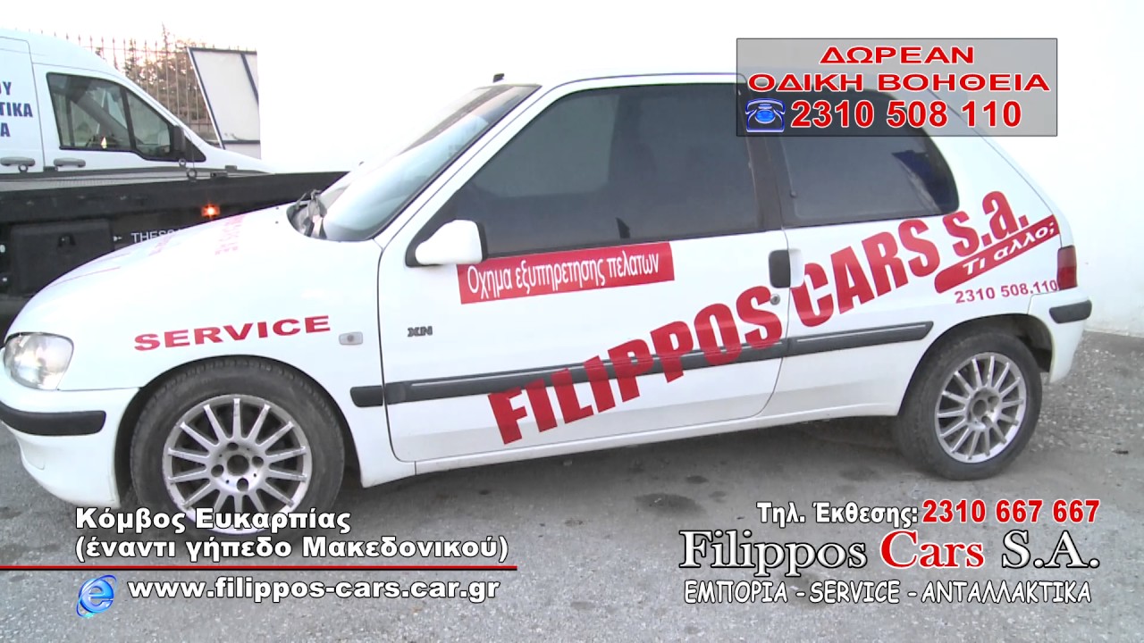ΔΩΡΕΑΝ ΟΔΙΚΗ ΒΟΗΘΕΙΑ ΑΠΟ ΤΗΝ ΕΤΑΙΡΕΙΑ---Filippos Cars-- - YouTube