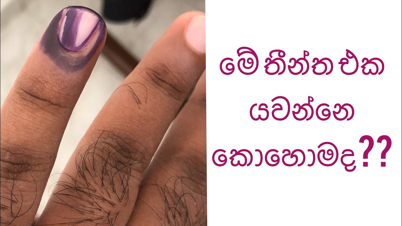 චන්දෙ දාද්දි ගාන තීන්ත එක යවමුද? How to remove election ink | election ...
