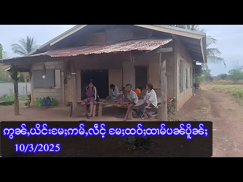 မႄႈထဝ်ႈထၢမ်ဢဝ်လၢၼ်ယိင်းပၼ်ပိူၼ်ႈ ယွၼ်ႉပိူဝ်ႈလဵင်ႉဢမ်ႇပေႉယဝ်ႉ - 10/3 ...