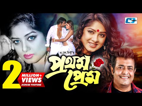 Prothom Prem | প্রথম প্রেম | Moushumi | Omor Sani | Golam Mustafa | Anowar | Bangla Movie
