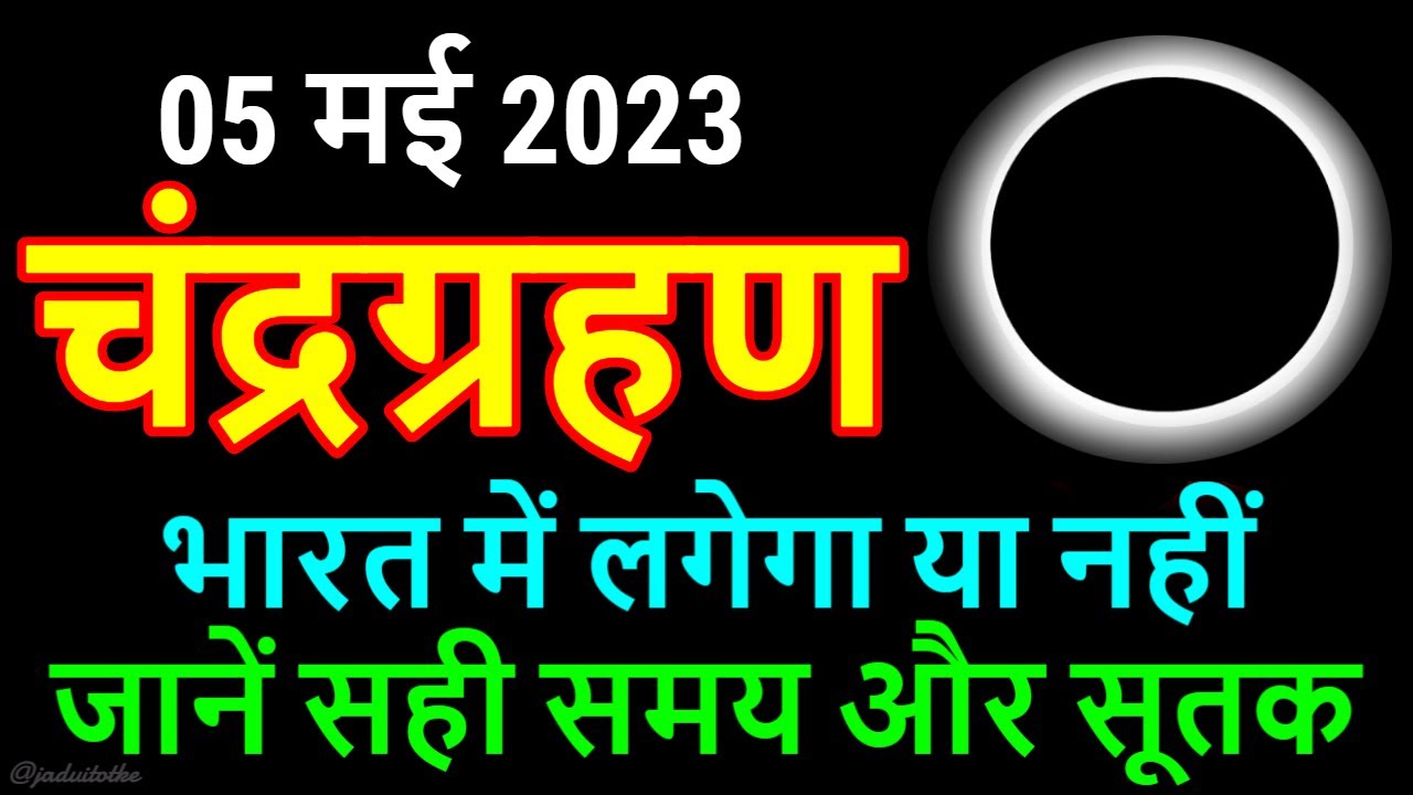 5 May 2023 Chandra Grahan : चंद्रग्रहण का सही समय | Pehla Chandra ...
