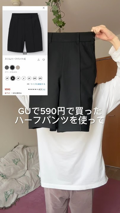guで590円で買ったハーフパンツでトレンドの第1歩を手に入れた。#gu#購入品 #セール品#short - YouTube